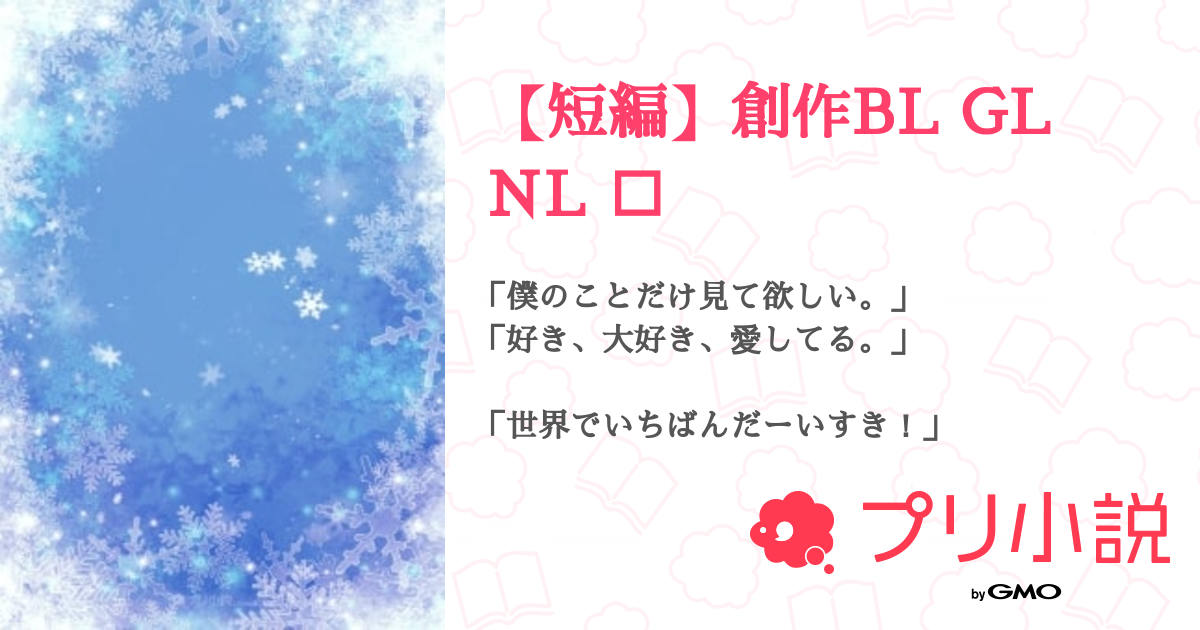 【短編】創作BL GL NL 🔞 - 全1話 【連載中】（ざミ。さんの小説） | 無料スマホ夢小説ならプリ小説 byGMO